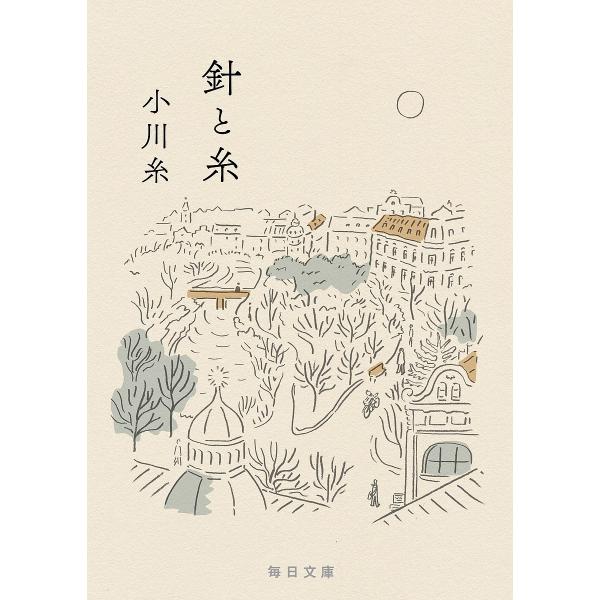 ※商品画像はイメージや仮デザインが含まれている場合があります。帯の有無など実際と異なる場合があります。著:小川糸出版社:毎日新聞出版発売日:2022年02月シリーズ名等:毎日文庫 お２−１キーワード:針と糸小川糸 はりといとまいにちぶんこお...