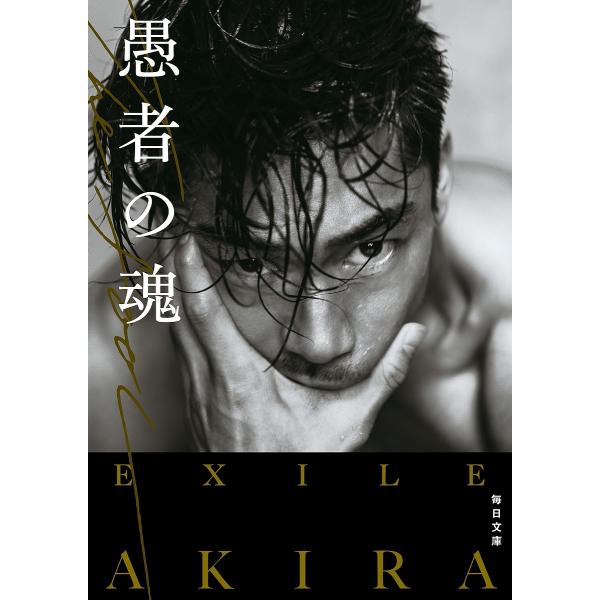 著:EXILEAKIRA出版社:毎日新聞出版発売日:2022年03月シリーズ名等:毎日文庫 あ１−１キーワード:THEFOOL愚者の魂EXILEAKIRA ざふーるＦＯＯＬぐしやのたましいまいにち ザフールＦＯＯＬグシヤノタマシイマイニチ ...