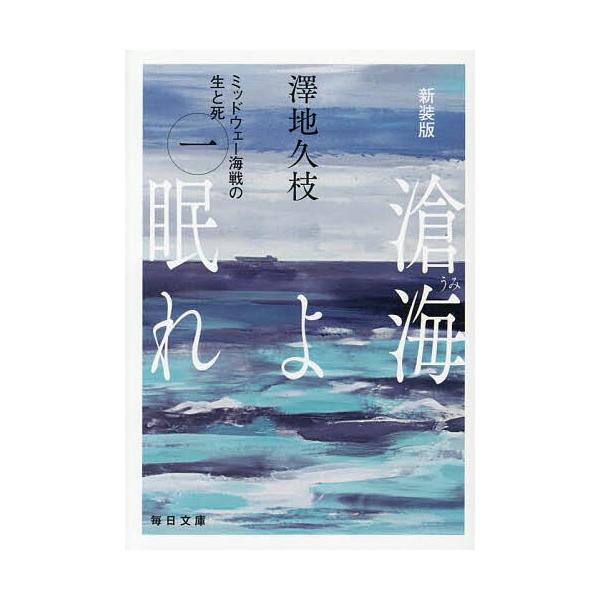 ※商品画像はイメージや仮デザインが含まれている場合があります。帯の有無など実際と異なる場合があります。著:澤地久枝出版社:毎日新聞出版発売日:2025年10月シリーズ名等:毎日文庫 さ３−１巻数:1巻キーワード:滄海よ眠れミッドウェー海戦の...
