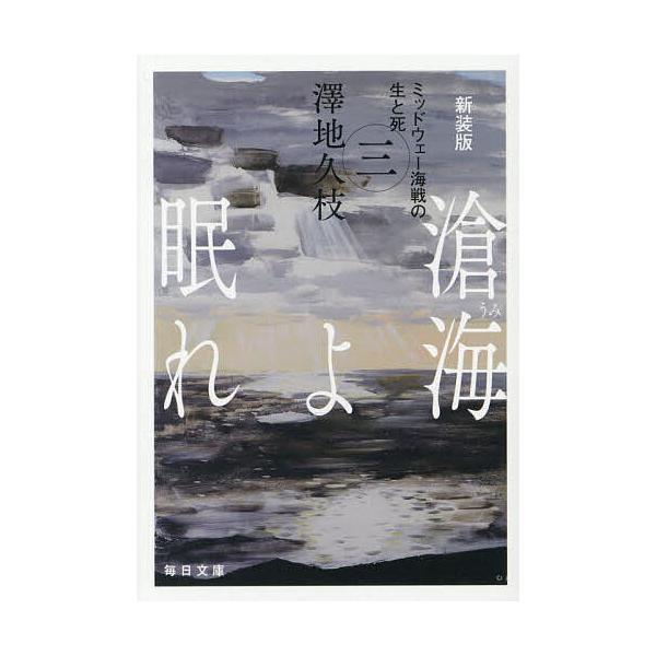 ※商品画像はイメージや仮デザインが含まれている場合があります。帯の有無など実際と異なる場合があります。著:澤地久枝出版社:毎日新聞出版発売日:2025年10月シリーズ名等:毎日文庫 さ３−３巻数:3巻キーワード:滄海よ眠れミッドウェー海戦の...