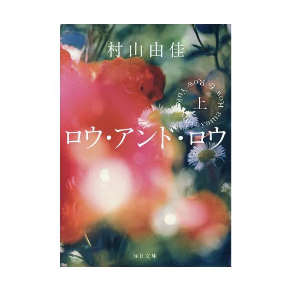 ※商品画像はイメージや仮デザインが含まれている場合があります。帯の有無など実際と異なる場合があります。著:村山由佳出版社:毎日新聞出版発売日:2025年10月シリーズ名等:毎日文庫 む１−１キーワード:ロウ・アンド・ロウ上村山由佳 ろうあん...