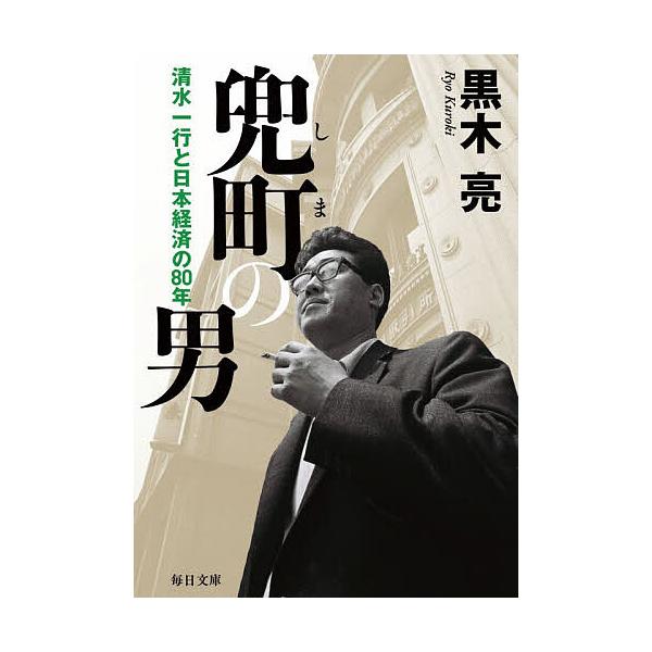 ※商品画像はイメージや仮デザインが含まれている場合があります。帯の有無など実際と異なる場合があります。著:黒木亮出版社:毎日新聞出版発売日:2026年01月シリーズ名等:毎日文庫 く１−３キーワード:兜町の男清水一行と日本経済の８０年黒木亮...