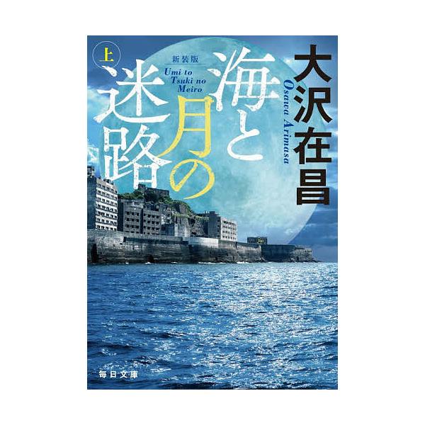 ※商品画像はイメージや仮デザインが含まれている場合があります。帯の有無など実際と異なる場合があります。著:大沢在昌出版社:毎日新聞出版発売日:2026年04月シリーズ名等:毎日文庫 お５−１キーワード:海と月の迷路上大沢在昌 うみとつきのめ...