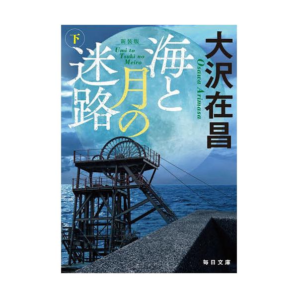 ※商品画像はイメージや仮デザインが含まれている場合があります。帯の有無など実際と異なる場合があります。著:大沢在昌出版社:毎日新聞出版発売日:2026年04月シリーズ名等:毎日文庫 お５−２キーワード:海と月の迷路下大沢在昌 うみとつきのめ...