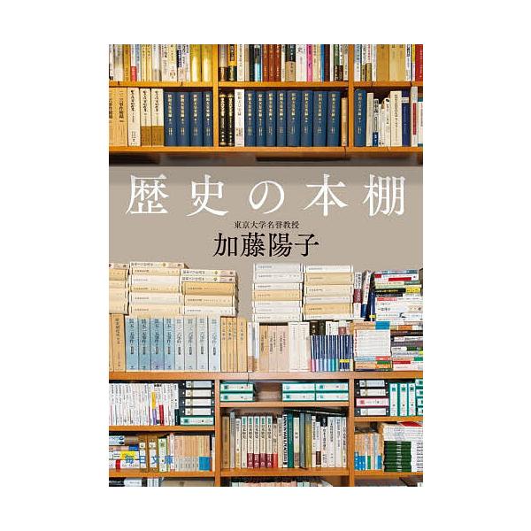 ※商品画像はイメージや仮デザインが含まれている場合があります。帯の有無など実際と異なる場合があります。著:加藤陽子出版社:毎日新聞出版発売日:2026年07月シリーズ名等:毎日文庫 か４−２キーワード:歴史の本棚加藤陽子 れきしのほんだなま...