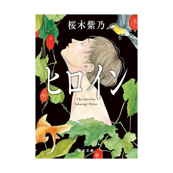 ※商品画像はイメージや仮デザインが含まれている場合があります。帯の有無など実際と異なる場合があります。著:桜木紫乃出版社:毎日新聞出版発売日:2026年07月シリーズ名等:毎日文庫 さ４−１キーワード:ヒロイン桜木紫乃 ひろいんまいにちぶん...