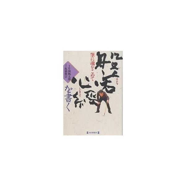 著:片岡鶴太郎　著:板橋興宗出版社:毎日新聞出版発売日:2007年06月キーワード:般若心経を書く筆に魂をこめて片岡鶴太郎板橋興宗 はんにやしんぎようおかくふでにたましいお ハンニヤシンギヨウオカクフデニタマシイオ かたおか つるたろう い...