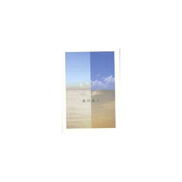 ※商品画像はイメージや仮デザインが含まれている場合があります。帯の有無など実際と異なる場合があります。著:池田晶子出版社:毎日新聞出版発売日:2007年06月キーワード:暮らしの哲学池田晶子 くらしのてつがく クラシノテツガク いけだ あき...