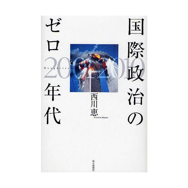 ※商品画像はイメージや仮デザインが含まれている場合があります。帯の有無など実際と異なる場合があります。著:西川恵出版社:毎日新聞社発売日:2010年09月キーワード:国際政治のゼロ年代Noughties２００１−２０１０西川恵 こくさいせい...