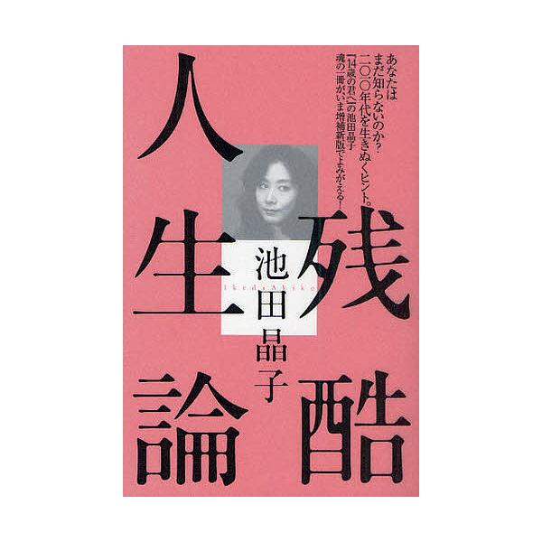 ※商品画像はイメージや仮デザインが含まれている場合があります。帯の有無など実際と異なる場合があります。著:池田晶子　編:わたくし、つまりNobody出版社:毎日新聞社発売日:2010年11月キーワード:残酷人生論池田晶子わたくし、つまりNo...