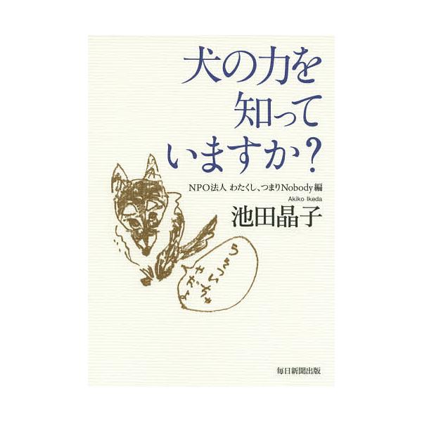 ※商品画像はイメージや仮デザインが含まれている場合があります。帯の有無など実際と異なる場合があります。著:池田晶子　編:わたくし、つまりNobody出版社:毎日新聞出版発売日:2015年08月キーワード:犬の力を知っていますか？池田晶子わた...