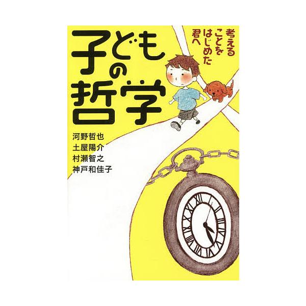 ※商品画像はイメージや仮デザインが含まれている場合があります。帯の有無など実際と異なる場合があります。著:河野哲也　著:土屋陽介　著:村瀬智之出版社:毎日新聞出版発売日:2015年12月キーワード:子どもの哲学考えることをはじめた君へ河野哲...