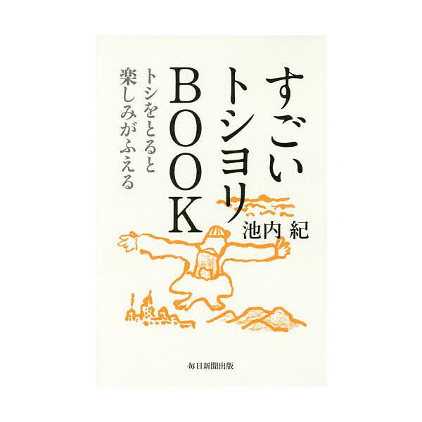 ※商品画像はイメージや仮デザインが含まれている場合があります。帯の有無など実際と異なる場合があります。著:池内紀出版社:毎日新聞出版発売日:2017年08月キーワード:すごいトシヨリBOOKトシをとると楽しみがふえる池内紀 すごいとしよりぶ...
