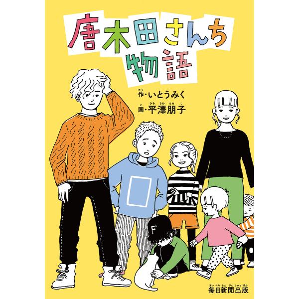 ※商品画像はイメージや仮デザインが含まれている場合があります。帯の有無など実際と異なる場合があります。作:いとうみく　画:平澤朋子出版社:毎日新聞出版発売日:2017年09月キーワード:唐木田さんち物語いとうみく平澤朋子 からきださんちもの...