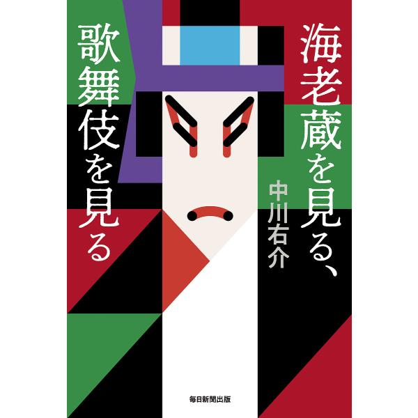 著:中川右介出版社:毎日新聞出版発売日:2018年01月キーワード:海老蔵を見る、歌舞伎を見る中川右介 えびぞうおみるかぶきおみる エビゾウオミルカブキオミル なかがわ ゆうすけ ナカガワ ユウスケ