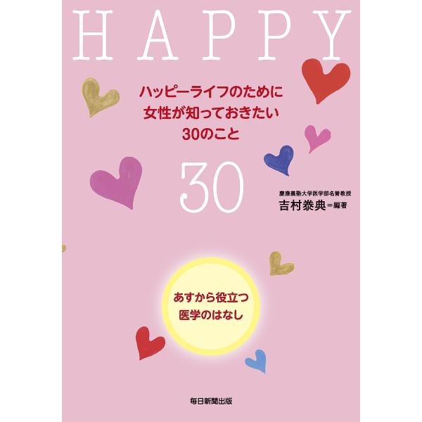 編著:吉村泰典出版社:毎日新聞出版発売日:2018年02月キーワード:ハッピーライフのために女性が知っておきたい３０のことあすから役立つ医学のはなし吉村泰典 はつぴーらいふのためにじよせいが ハツピーライフノタメニジヨセイガ よしむら やす...