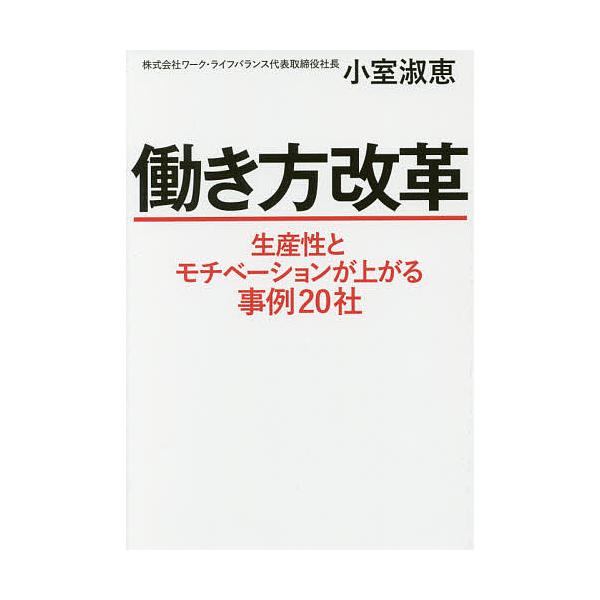 ※商品画像はイメージや仮デザインが含まれている場合があります。帯の有無など実際と異なる場合があります。著:小室淑恵出版社:毎日新聞出版発売日:2018年03月キーワード:働き方改革生産性とモチベーションが上がる事例２０社小室淑恵 はたらきか...