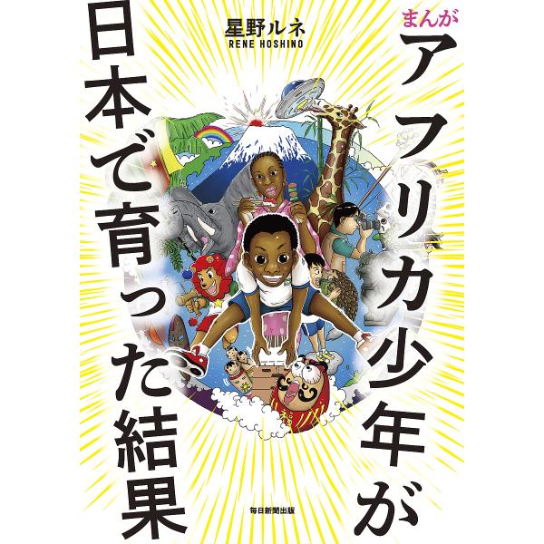 ※商品画像はイメージや仮デザインが含まれている場合があります。帯の有無など実際と異なる場合があります。著:星野ルネ出版社:毎日新聞出版発売日:2018年08月キーワード:まんがアフリカ少年が日本で育った結果星野ルネ まんがあふりかしようねん...