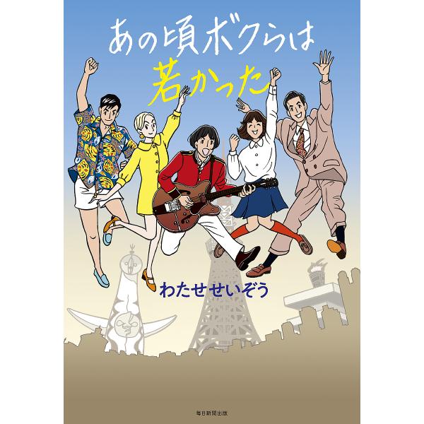 ※商品画像はイメージや仮デザインが含まれている場合があります。帯の有無など実際と異なる場合があります。著:わたせせいぞう出版社:毎日新聞出版発売日:2018年08月キーワード:あの頃ボクらは若かったわたせせいぞう あのころぼくらわわかかつた...