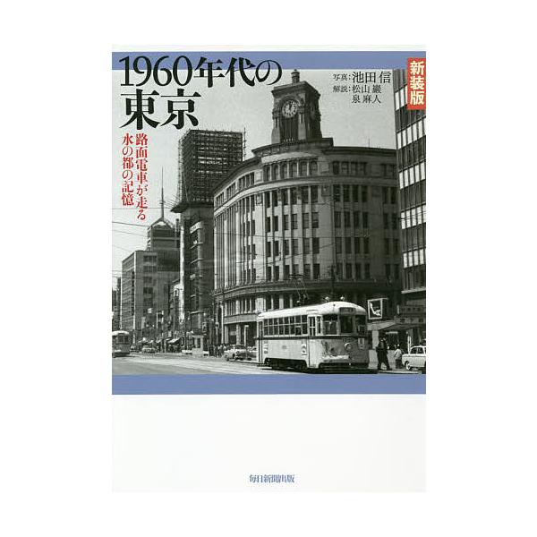 ※商品画像はイメージや仮デザインが含まれている場合があります。帯の有無など実際と異なる場合があります。写真:池田信出版社:毎日新聞出版発売日:2019年02月キーワード:１９６０年代の東京路面電車が走る水の都の記憶新装版池田信 せんきゆうひ...