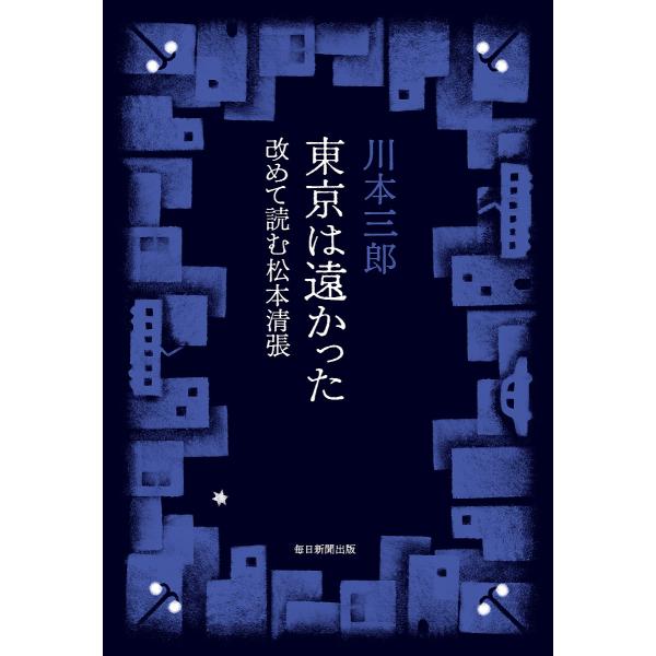 ※商品画像はイメージや仮デザインが含まれている場合があります。帯の有無など実際と異なる場合があります。著:川本三郎出版社:毎日新聞出版発売日:2019年03月キーワード:東京は遠かった改めて読む松本清張川本三郎 とうきようわとおかつたあらた...