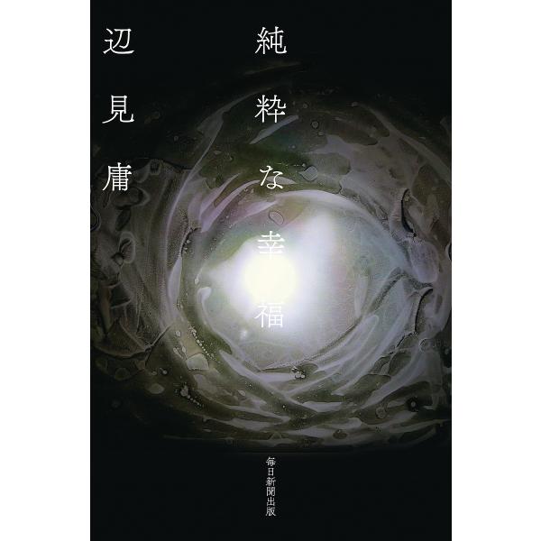 著:辺見庸出版社:毎日新聞出版発売日:2019年09月キーワード:純粋な幸福辺見庸 じゆんすいなこうふく ジユンスイナコウフク へんみ よう ヘンミ ヨウ