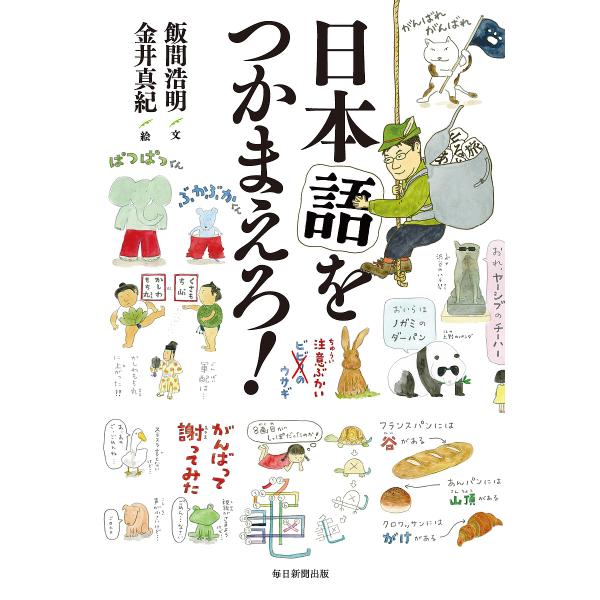 ※商品画像はイメージや仮デザインが含まれている場合があります。帯の有無など実際と異なる場合があります。文:飯間浩明　絵:金井真紀出版社:毎日新聞出版発売日:2019年11月キーワード:日本語をつかまえろ！飯間浩明金井真紀 にほんごおつかまえ...