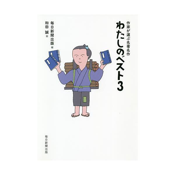 ※商品画像はイメージや仮デザインが含まれている場合があります。帯の有無など実際と異なる場合があります。編:毎日新聞出版　画:和田誠出版社:毎日新聞出版発売日:2020年02月キーワード:わたしのベスト３作家が選ぶ名著名作毎日新聞出版和田誠 ...