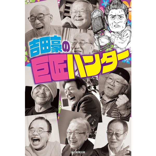著:吉田豪出版社:毎日新聞出版発売日:2020年04月キーワード:吉田豪の巨匠ハンター吉田豪 よしだごうのきよしようはんたー ヨシダゴウノキヨシヨウハンター よしだ ごう ヨシダ ゴウ