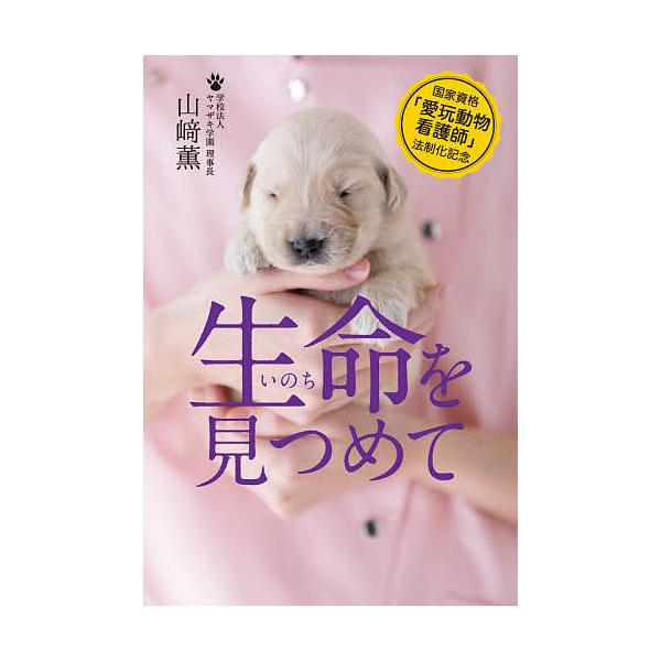 ※商品画像はイメージや仮デザインが含まれている場合があります。帯の有無など実際と異なる場合があります。著:山崎薫出版社:毎日新聞出版発売日:2020年08月キーワード:生命（いのち）を見つめて国家資格「愛玩動物看護師」法制化記念山崎薫 いの...