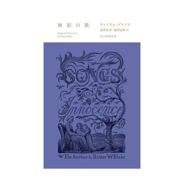 著:ウィリアム・ブレイク　訳:池澤春菜　訳:池澤夏樹出版社:毎日新聞出版発売日:2021年03月キーワード:無垢の歌ウィリアム・ブレイク池澤春菜池澤夏樹 むくのうた ムクノウタ ぶれ−く ういりあむ ＢＬＡＫ ブレ−ク ウイリアム ＢＬＡＫ