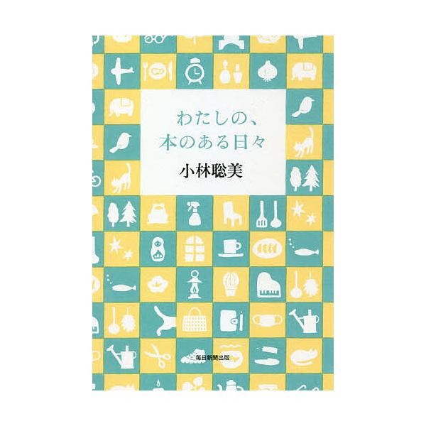 ※商品画像はイメージや仮デザインが含まれている場合があります。帯の有無など実際と異なる場合があります。著:小林聡美出版社:毎日新聞出版発売日:2021年02月キーワード:わたしの、本のある日々小林聡美 わたしのほんのあるひび ワタシノホンノ...
