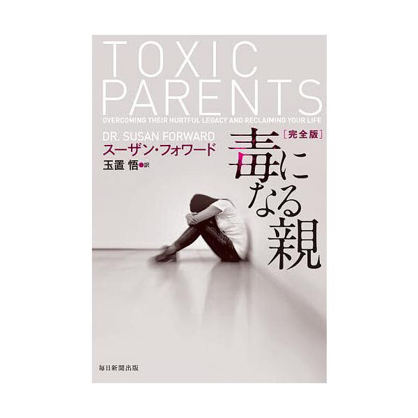 ※商品画像はイメージや仮デザインが含まれている場合があります。帯の有無など実際と異なる場合があります。著:スーザン・フォワード　訳:玉置悟出版社:毎日新聞出版発売日:2021年03月キーワード:毒になる親スーザン・フォワード玉置悟 どくにな...