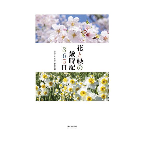 ※商品画像はイメージや仮デザインが含まれている場合があります。帯の有無など実際と異なる場合があります。編:俳句αあるふぁ編集部出版社:毎日新聞出版発売日:2021年04月キーワード:花と緑の歳時記３６５日俳句αあるふぁ編集部 はなとみどりの...