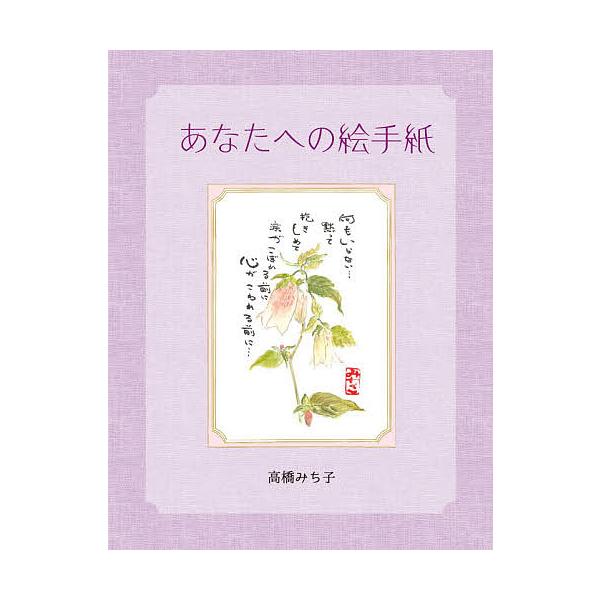 ※商品画像はイメージや仮デザインが含まれている場合があります。帯の有無など実際と異なる場合があります。著:高橋みち子出版社:毎日新聞出版発売日:2021年10月キーワード:あなたへの絵手紙高橋みち子 あなたえのえてがみ アナタエノエテガミ ...