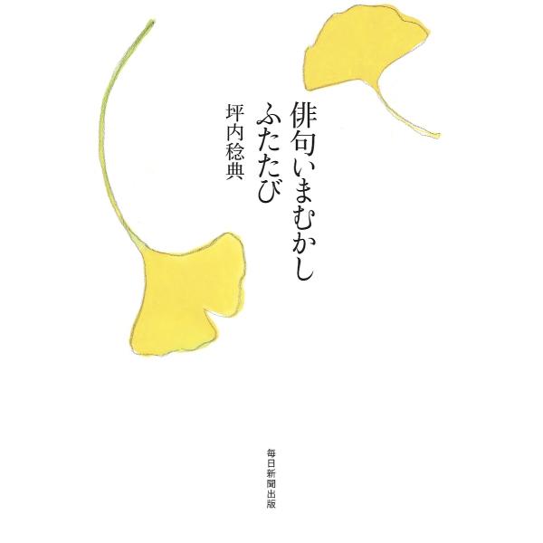 ※商品画像はイメージや仮デザインが含まれている場合があります。帯の有無など実際と異なる場合があります。著:坪内稔典出版社:毎日新聞出版発売日:2021年11月キーワード:俳句いまむかしふたたび坪内稔典 はいくいまむかしふたたび２ ハイクイマ...