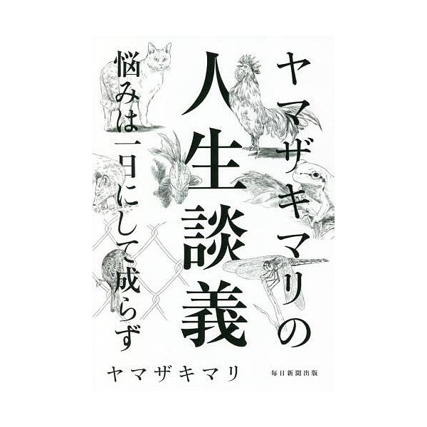 ※商品画像はイメージや仮デザインが含まれている場合があります。帯の有無など実際と異なる場合があります。著:ヤマザキマリ出版社:毎日新聞出版発売日:2021年11月キーワード:ヤマザキマリの人生談義悩みは一日にして成らずヤマザキマリ やまざき...