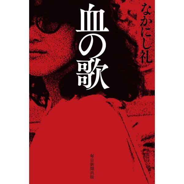 ※商品画像はイメージや仮デザインが含まれている場合があります。帯の有無など実際と異なる場合があります。著:なかにし礼出版社:毎日新聞出版発売日:2021年12月キーワード:血の歌なかにし礼 ちのうた チノウタ なかにし れい ナカニシ レイ