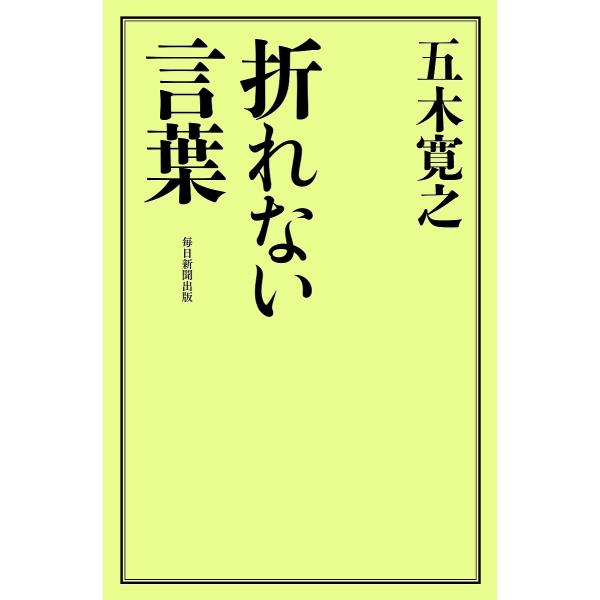 ※商品画像はイメージや仮デザインが含まれている場合があります。帯の有無など実際と異なる場合があります。著:五木寛之出版社:毎日新聞出版発売日:2022年03月巻数:1巻キーワード:折れない言葉五木寛之 おれないことば オレナイコトバ いつき...