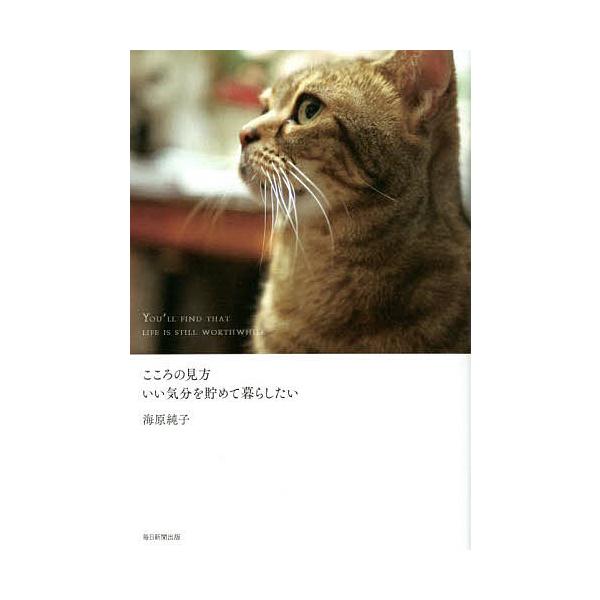 ※商品画像はイメージや仮デザインが含まれている場合があります。帯の有無など実際と異なる場合があります。著:海原純子出版社:毎日新聞出版発売日:2022年06月キーワード:こころの見方いい気分を貯めて暮らしたい海原純子 こころのみかたいいきぶ...