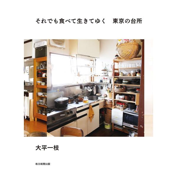 ※商品画像はイメージや仮デザインが含まれている場合があります。帯の有無など実際と異なる場合があります。著:大平一枝出版社:毎日新聞出版発売日:2022年11月キーワード:それでも食べて生きてゆく東京の台所大平一枝 それでもたべていきてゆくと...