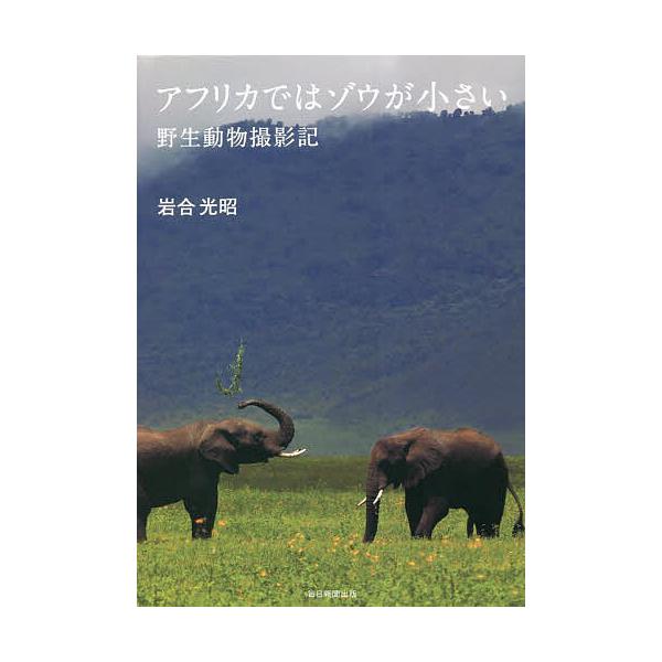 著:岩合光昭出版社:毎日新聞出版発売日:2023年02月キーワード:アフリカではゾウが小さい野生動物撮影記岩合光昭 あふりかでわぞうがちいさいやせいどうぶつ アフリカデワゾウガチイサイヤセイドウブツ いわごう みつあき イワゴウ ミツアキ