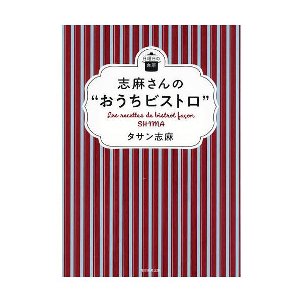 ※商品画像はイメージや仮デザインが含まれている場合があります。帯の有無など実際と異なる場合があります。著:タサン志麻出版社:毎日新聞出版発売日:2023年03月シリーズ名等:日曜日の台所キーワード:志麻さんの“おうちビストロ”タサン志麻 料...