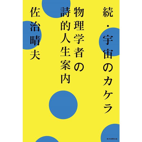 ※商品画像はイメージや仮デザインが含まれている場合があります。帯の有無など実際と異なる場合があります。著:佐治晴夫出版社:毎日新聞出版発売日:2023年06月キーワード:宇宙のカケラ続佐治晴夫 うちゆうのかけら２ ウチユウノカケラ２ さじ ...