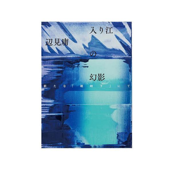 著:辺見庸出版社:毎日新聞出版発売日:2023年08月キーワード:入り江の幻影新たな「戦時下」にて辺見庸 いりえのげんえいあらたなせんじかにて イリエノゲンエイアラタナセンジカニテ へんみ よう ヘンミ ヨウ