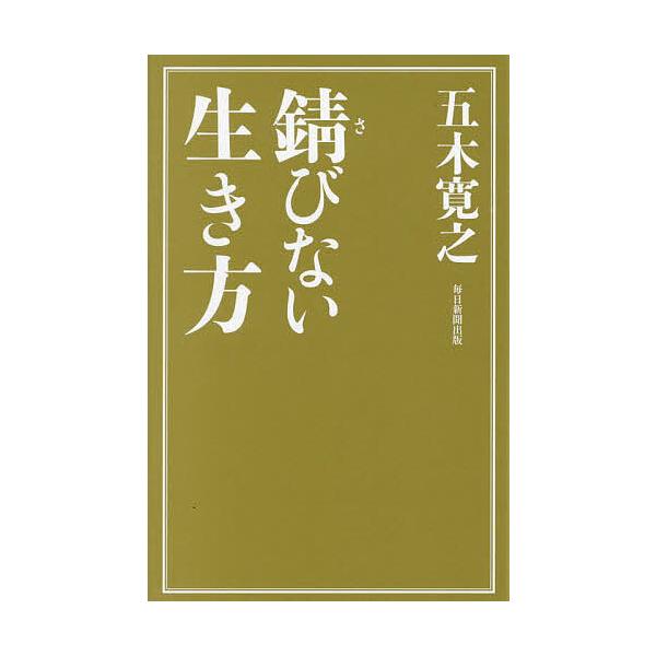 ※商品画像はイメージや仮デザインが含まれている場合があります。帯の有無など実際と異なる場合があります。著:五木寛之出版社:毎日新聞出版発売日:2024年02月キーワード:錆びない生き方五木寛之 さびないいきかた サビナイイキカタ いつき ひ...