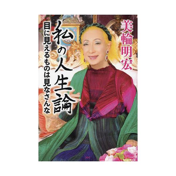 ※商品画像はイメージや仮デザインが含まれている場合があります。帯の有無など実際と異なる場合があります。著:美輪明宏出版社:毎日新聞出版発売日:2024年06月キーワード:私の人生論目に見えるものは見なさんな美輪明宏 わたしのじんせいろんわた...
