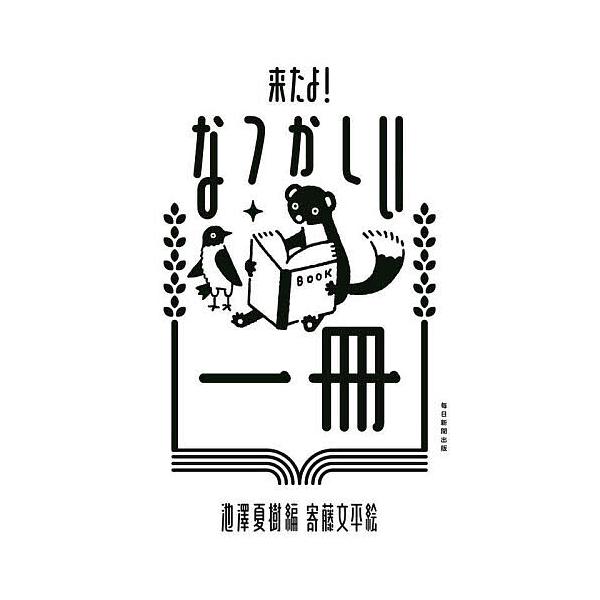 ※商品画像はイメージや仮デザインが含まれている場合があります。帯の有無など実際と異なる場合があります。編:池澤夏樹　絵:寄藤文平出版社:毎日新聞出版発売日:2024年09月キーワード:来たよ！なつかしい一冊池澤夏樹寄藤文平 きたよなつかしい...