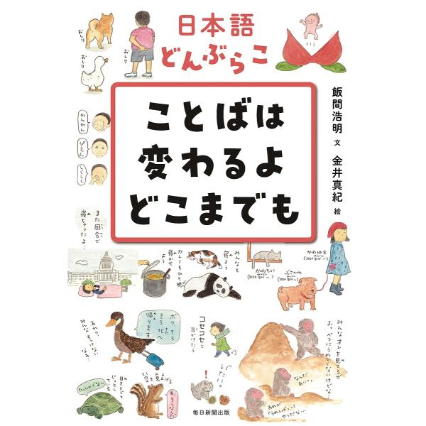 文:飯間浩明　絵:金井真紀出版社:毎日新聞出版発売日:2025年03月キーワード:日本語どんぶらこことばは変わるよどこまでも飯間浩明金井真紀 にほんごどんぶらこことばわかわるよどこまでも ニホンゴドンブラココトバワカワルヨドコマデモ いいま...