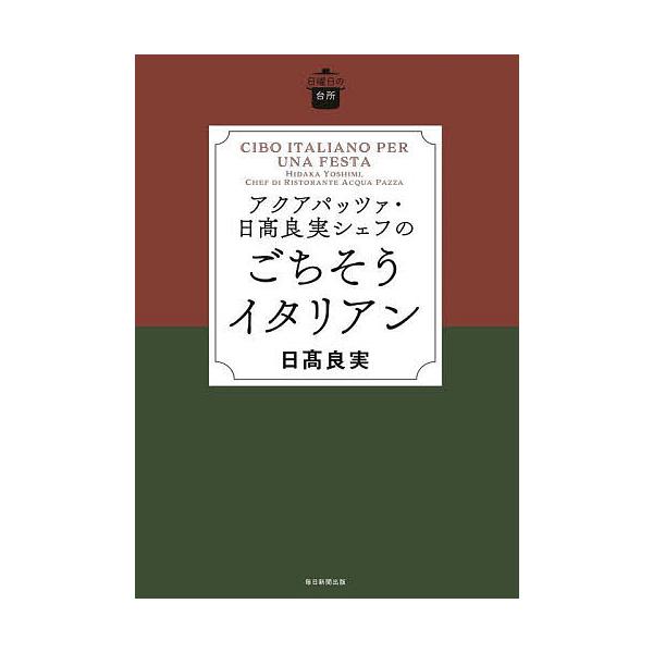 著:日高良実出版社:毎日新聞出版発売日:2025年04月シリーズ名等:日曜日の台所キーワード:アクアパッツァ・日高良実シェフのごちそうイタリアン日高良実 料理 クッキング あくあぱつつあひだかよしみしえふのごちそういたりあ アクアパツツアヒ...
